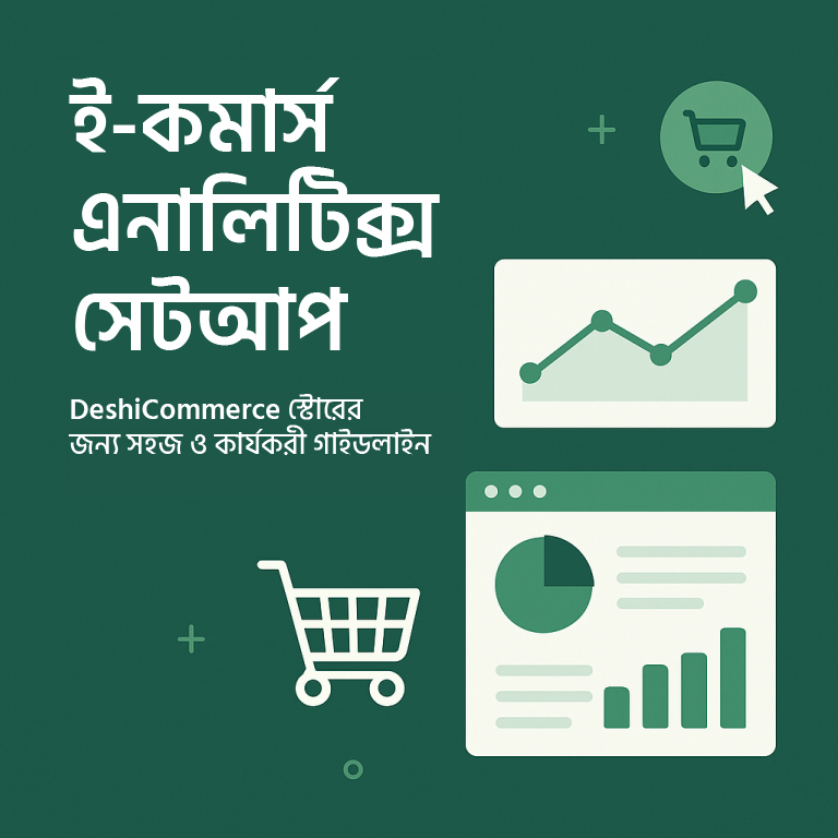 দেশীকমার্স স্টোরে ই-কমার্স এনালিটিক্স সেটআপ গাইড | DeshiCommerce